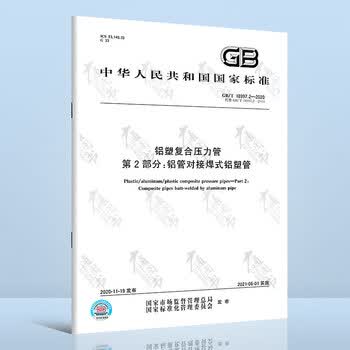 GB/T 18997.2-2020铝塑复合压力管 第2部分：铝管对接焊式铝塑管 中国标准出版社