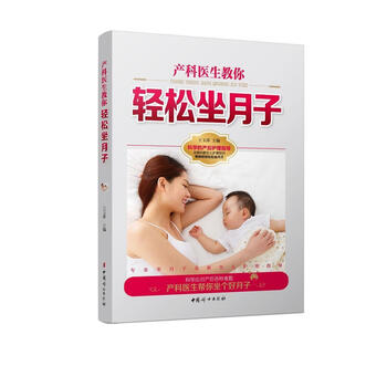 产科医生教你轻松坐月子王玉萍育儿9787512711372 产褥期妇幼保健