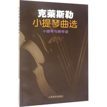 克莱斯勒小提琴曲选