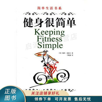 健身很简单/简单生活书系 逊莫尔