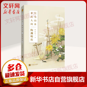 只为山水 来此人间 陶渊明传