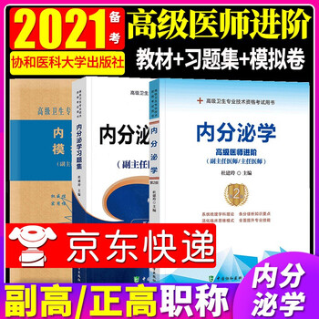 备考2021年协和内分泌学教材习题集模拟试卷全套高级进阶考试高级卫生专业资格副高正高级职称题库