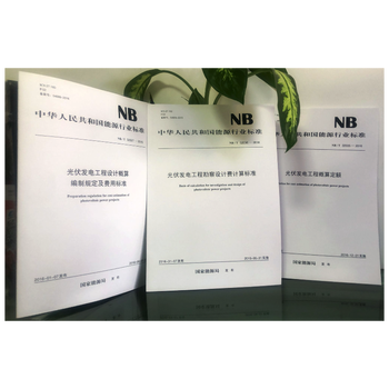  光伏发电工程概算定额 光伏发电工程设计概算编制规定及费用标准 光伏发电工程勘察设计费计算