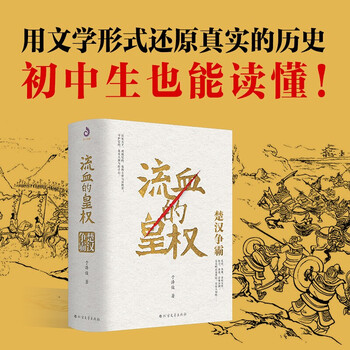 包邮正版 流血的皇权：楚汉争霸全2册 （梁晓声题词做序推荐）于泽俊著白话文 西楚霸王汉高祖刘邦兴盛史