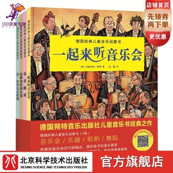 打开音乐之门：德国经典儿童音乐启蒙书（4册，学乐器+学跳舞+音乐会+歌剧，赠6个音乐曲目）