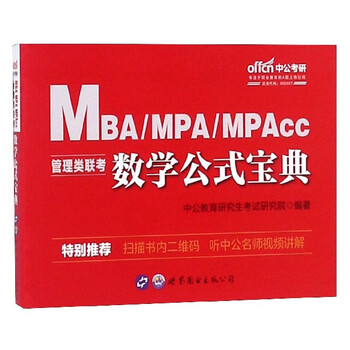 MBA\MPA\MPAcc管理类联考数学公式宝典