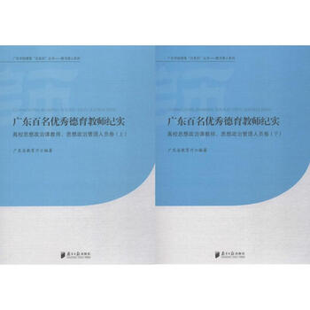 广东百名德育教师纪实