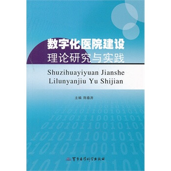 数字化医院建设理论研究与实践
