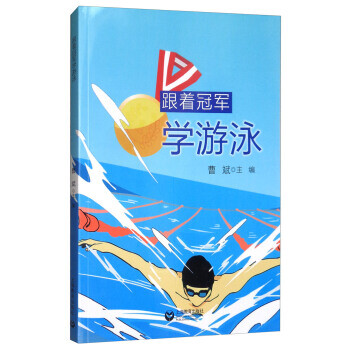 跟着冠军学游泳 曹斌 编 9787544476959