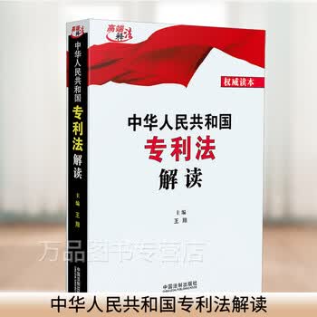 2021新版 中华人民共和国专利法解读 王翔主编 2021年6月起施行 中国法制出版社