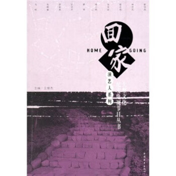 回家演艺人系列【正版图书】