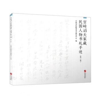 宫崎滔天家藏民国人物书札手迹(第3卷)