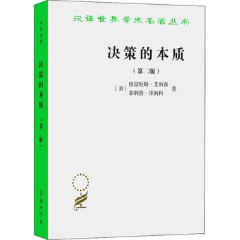 决策的本质——还原古巴导弹危机的真相(第二版) 图书
