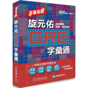 现货【外图台版】字汇高点：旋元佑 GRE 字汇通（附双版本 9 小时 MP3 光盘） / 旋元佑 贝