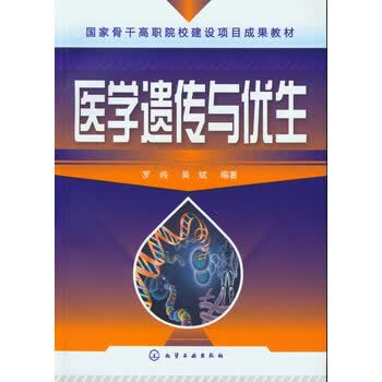 医学遗传与优生 罗纯、吴斌 编著