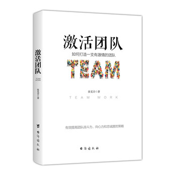 {正版新书}激活团队9787516822081