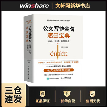 公文写作金句速查宝典 诗词、佳句、场景用法 石头哥 编 书籍