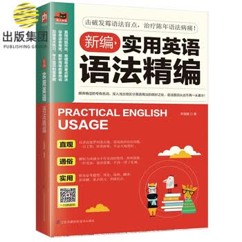 新编实用英语语法精编