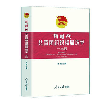 新时代共青团组织换届选举一本通李刚人民日报出版社9787511564702 政治/军事书籍
