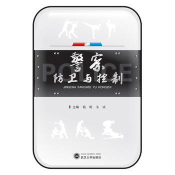 警察防卫与控制杨明武汉大学出版社9787307164833 政治/军事书籍