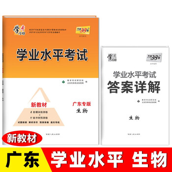 天利38套 2020级新教材 生物 广东专版 学业水平考试