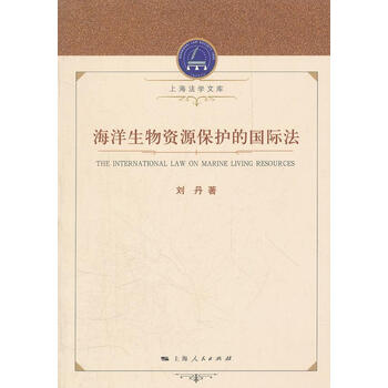 海洋生物资源保护的国际法