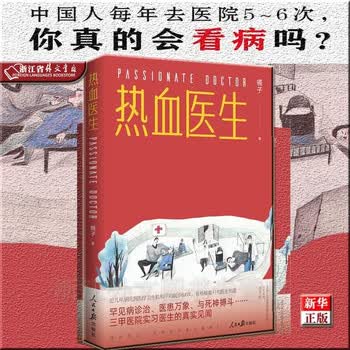 热血医生  镜子 新华书店 人民日报 原名 非常病例 新增全新内容