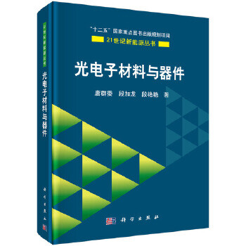 【新华正版】 21世纪新能源丛书：光电子材料与器件 唐群委,段加龙,段艳艳 科学出版社