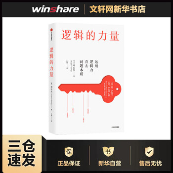 逻辑的力量