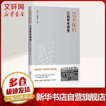 岂不怀归 三和青年调查 三和大神纪实文学 罗振宇、李培林、李银河、梁鸿、熊培云诚挚推荐
