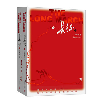 长征（上下）修订版