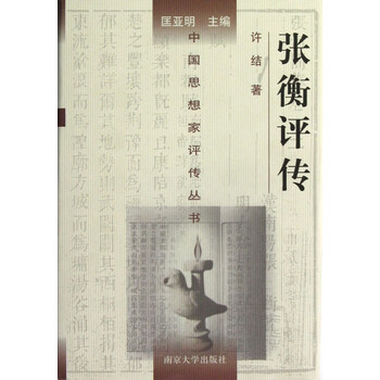 张衡评传(精)/中国思想家评传丛书