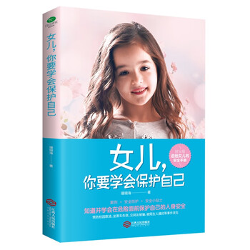 正版 女儿你要学会保护自己9787210129318