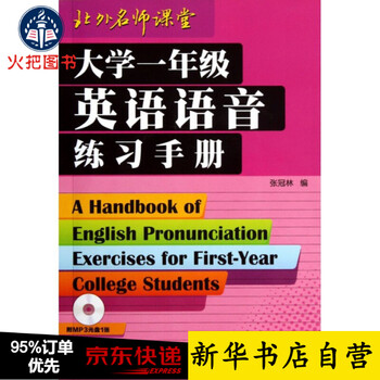 大学一年级英语语音练习手册(附光盘)