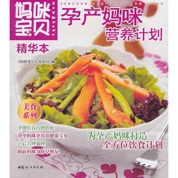 妈咪宝贝精华本孕产妈咪营养计划