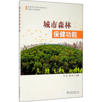 城市森林保健功能 叶兵,杨军 编 书籍