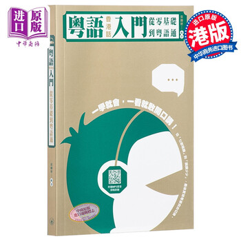 粤语（香港话）入门：从零基础到粤语通（附扫码MP3）张励妍 香港三联书店 粤语教程 粤语入门