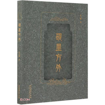 砚里方外