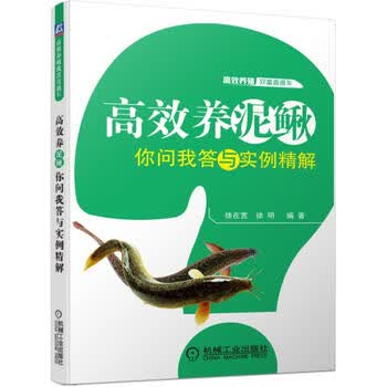 高效养泥鳅你问我答与实例精解