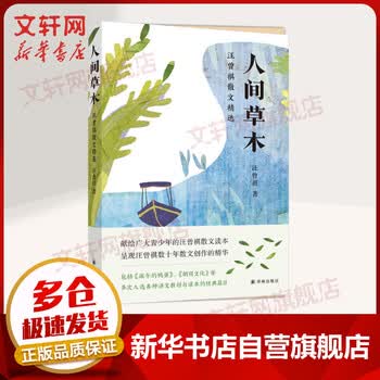 人间草木 汪曾祺散文精选