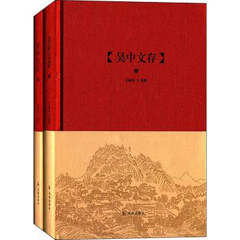 吴中文存 王稼句编选 凤凰出版社 9787550620988