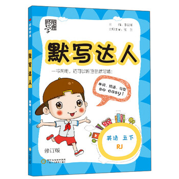 默写达人：英语五年级下（RJ）