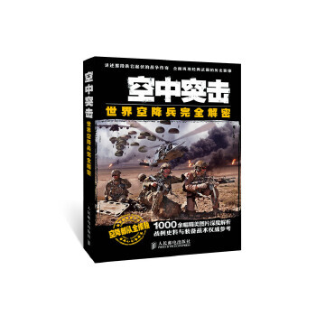 空中突击世界空降兵完全解密(馆) 江泓