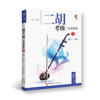 [正版图书]二胡考级实用教程1（第1级-第2级）