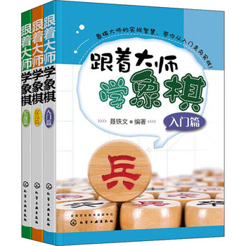 跟着大师学象棋(全3册) 图书