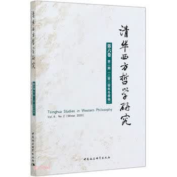 清华西方哲学研究第六卷第二期2020年冬季卷