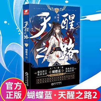 正版 天醒之路2册小说实体书蝴蝶蓝著玄幻魔幻小说 陈飞宇熊梓淇程潇主演电视剧原著小说第2册