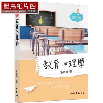 预售 原版进口书 温世颂教育心理学(修订四版)三民台版书籍 图书