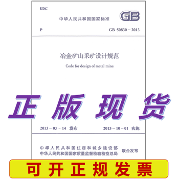 GB 50830-2013  冶金矿山采矿设计规范