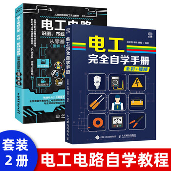 【出版社直供】 电工完全自学手册